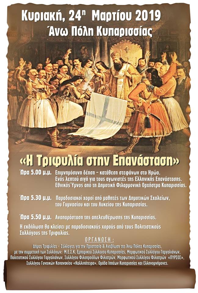 “Η Τριφυλία στην Επανάσταση” | Κυριακή 24 Μαρτίου στην Άνω Πόλη ...