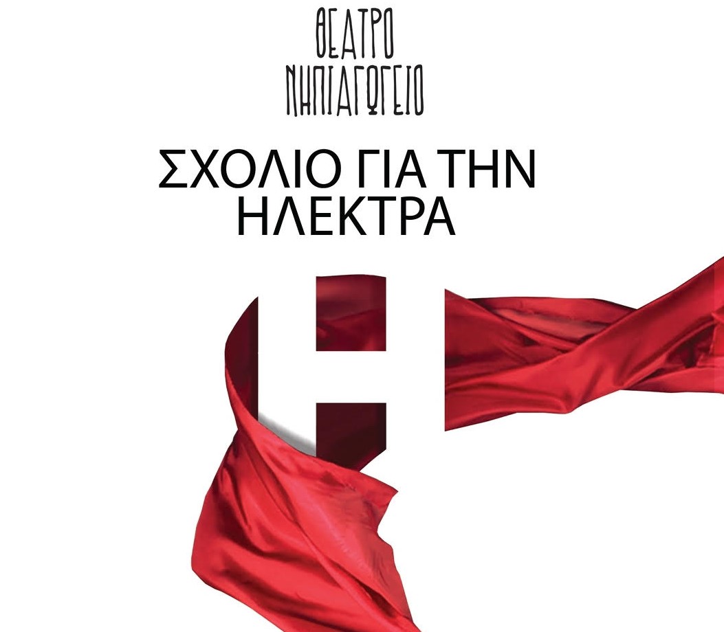 Το Θέατρο Νηπιαγωγείο παρουσιάζει την παράσταση “ΣΧΟΛΙΟ ΓΙΑ ΤΗΝ ΗΛΕΚΤΡΑ ...