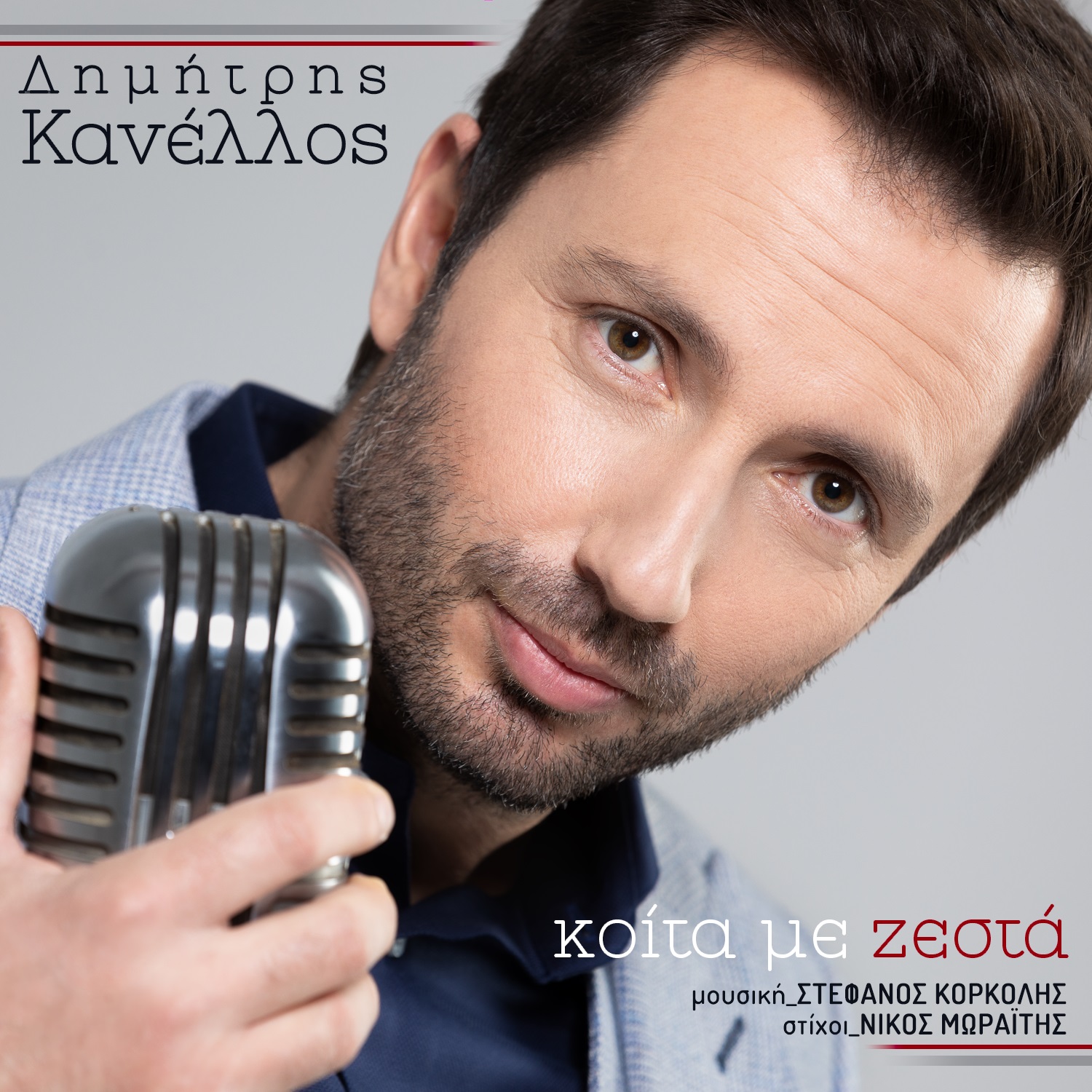 ΔΗΜΗΤΡΗΣ ΚΑΝΕΛΛΟΣ ΚΟΙΤΑ ΜΕ ΖΕΣΤΑ | ΜΕ ΤΗΝ ΥΠΟΓΡΑΦΗ ΣΤΕΦΑΝΟΥ ΚΟΡΚΟΛΗ ...