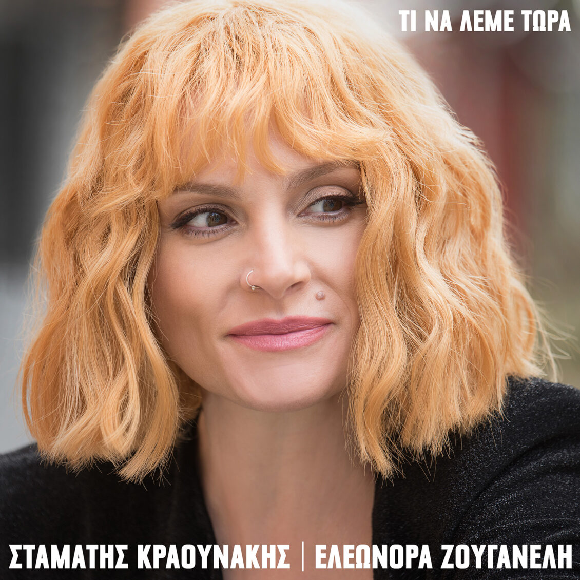 ΕΛΕΩΝΟΡΑ ΖΟΥΓΑΝΕΛΗ ΤΙ ΝΑ ΛΕΜΕ ΤΩΡΑ ΜΟΥΣΙΚΗ-ΣΤΙΧΟΙ: ΣΤΑΜΑΤΗΣ ΚΡΑΟΥΝΑΚΗΣ ...