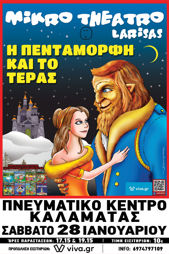 “Η Πεντάμορφη και το Τέρας” από το “Μικρό Θέατρο Λάρισας” στην Καλαμάτα ...