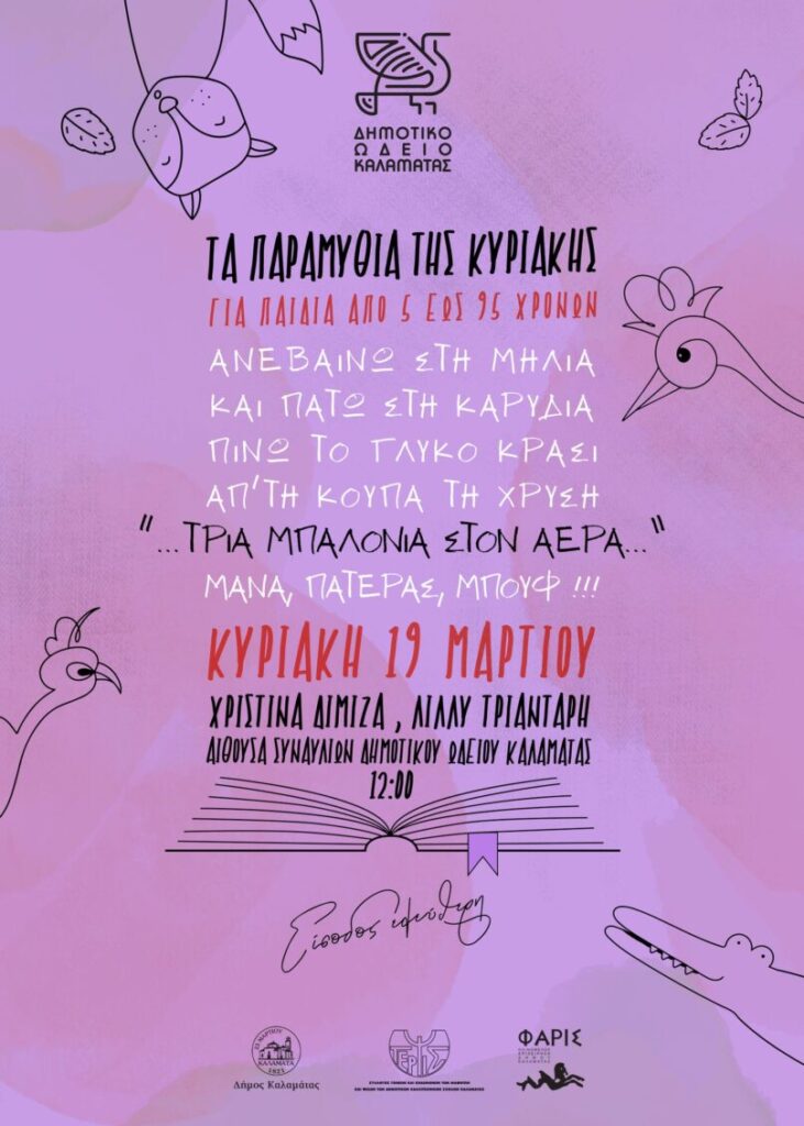 Τα παραμύθια της Κυριακής επιστρέφουν στο Δημοτικό Ωδείο Καλαμάτας, την ...