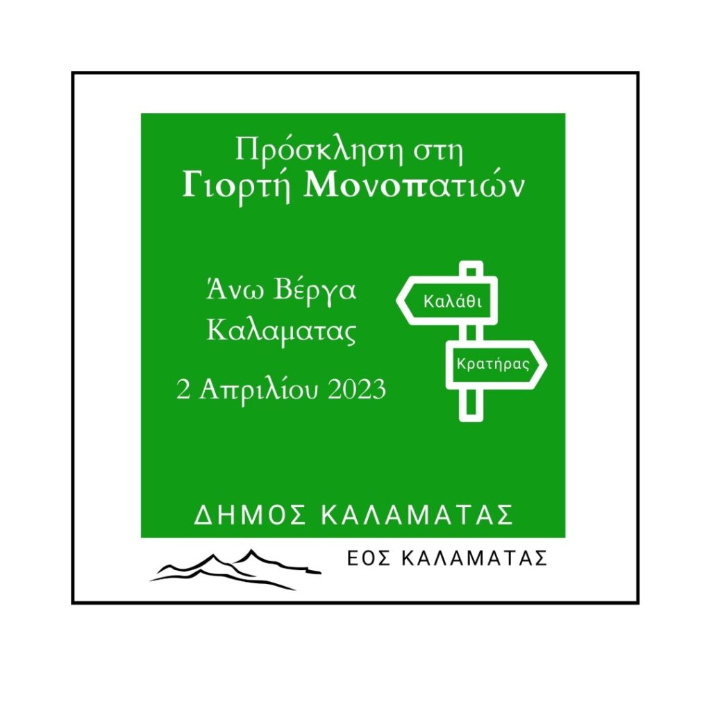 Γιορτή Μονοπατιών την Κυριακή 2 Απριλίου 2023 στην Άνω Βέργα ...