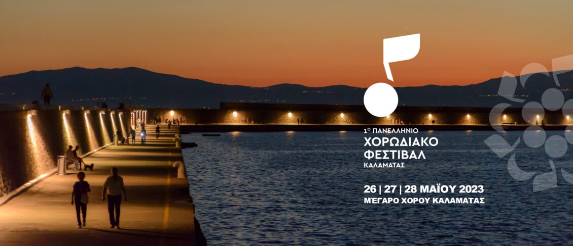 1o Πανελλήνιο Χορωδιακό Φεστιβάλ Καλαμάτας – Από 26 έως 28 Μαΐου 2023 ...