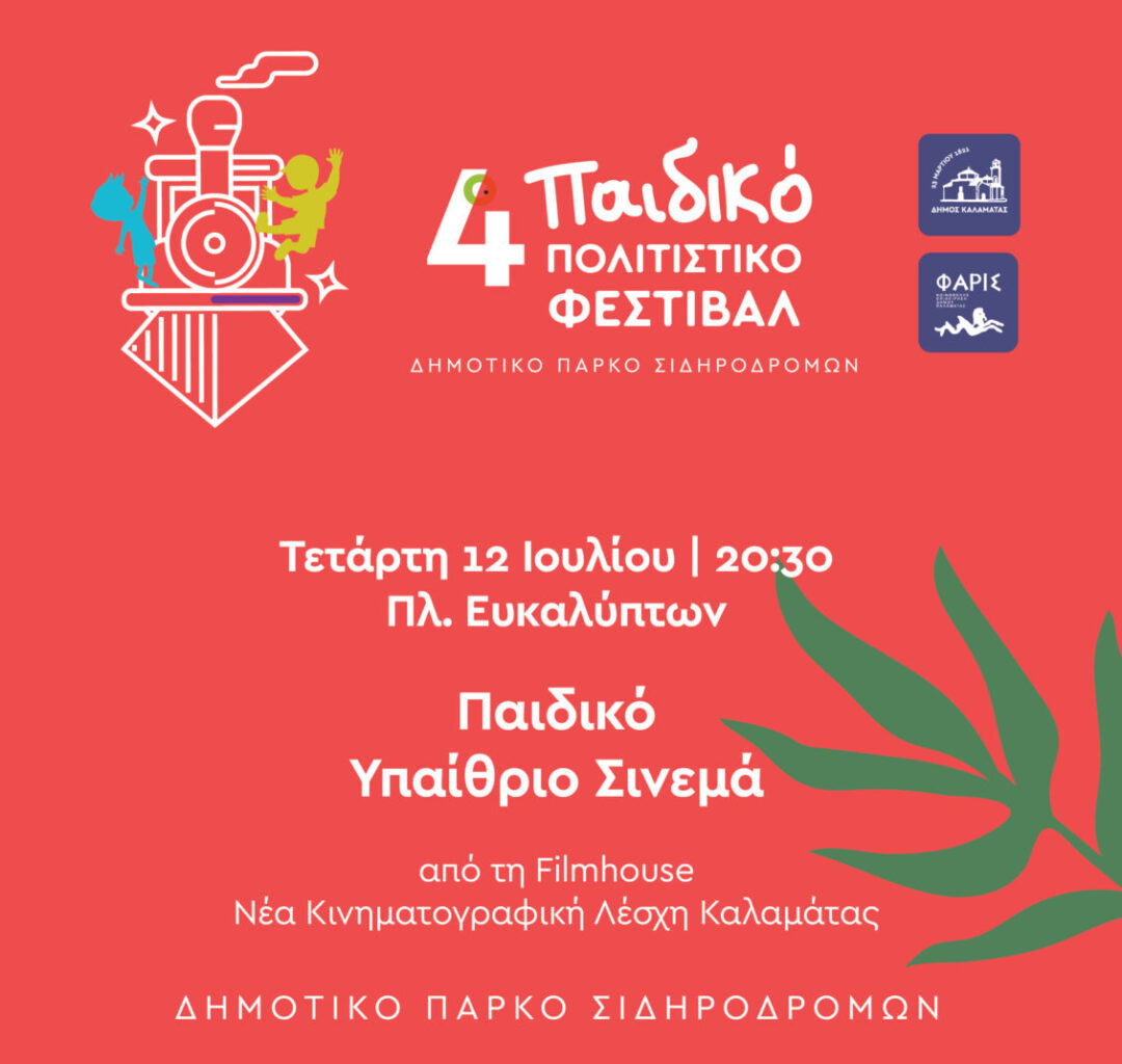 Έναρξη για το 4ο Παιδικό Πολιτιστικό Φεστιβάλ του Δήμου Καλαμάτας ...