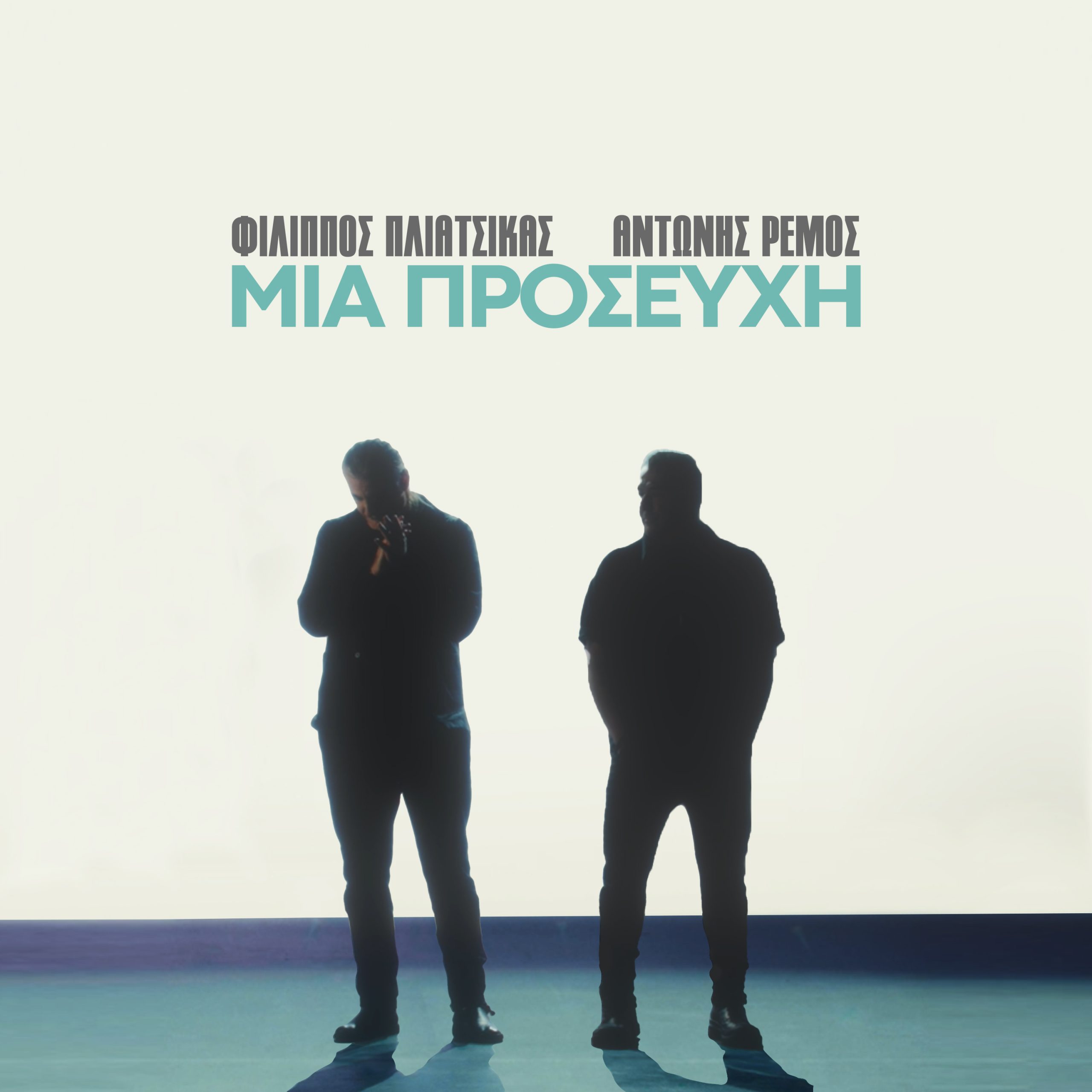 Φίλιππος Πλιάτσικας & Αντώνης Ρέμος – «Μια Προσευχή» Νέο Τραγούδι ...