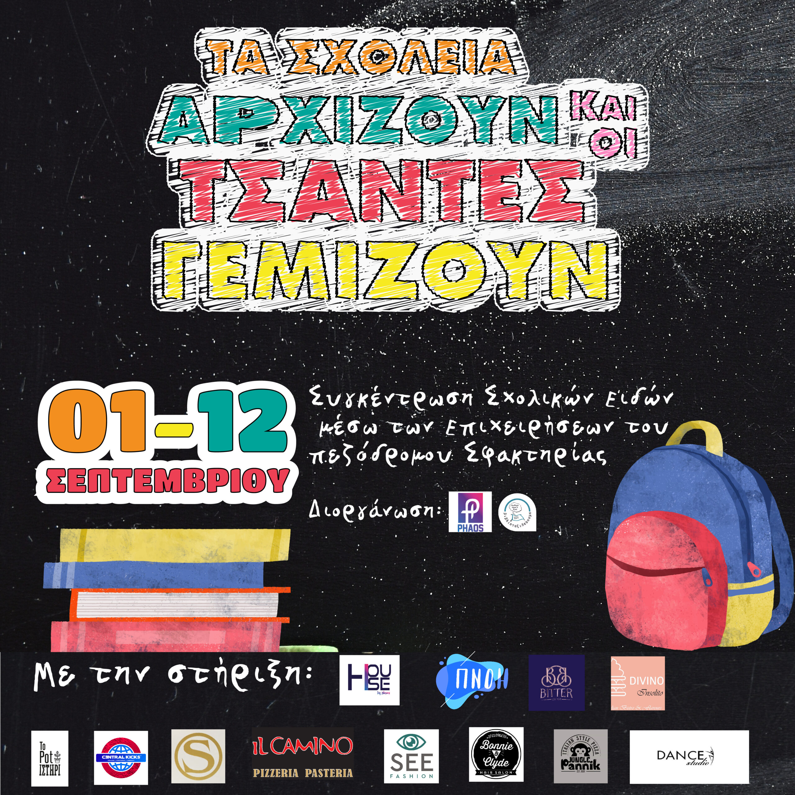 “Τα σχολεία αρχίζουν και οι τσάντες γεμίζουν” – Δράση συλλογής σχολικών ...