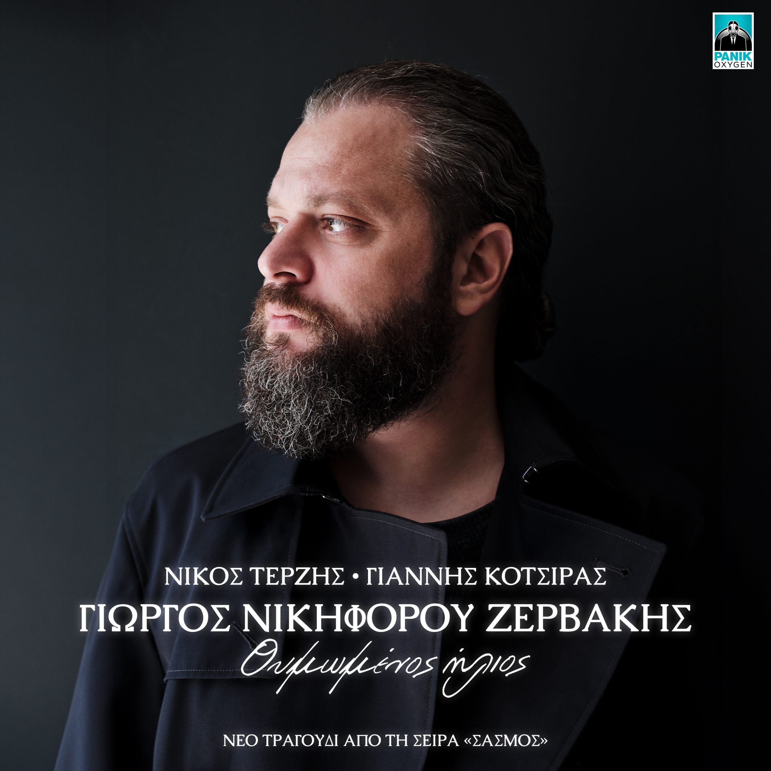 Γιώργος Νικηφόρου Ζερβάκης – «Θυμωμένος Ήλιος» Νέο τραγούδι από τη ...