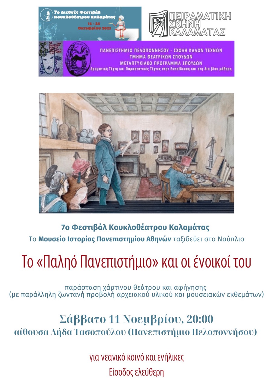 Το Παληό Πανεπιστήμιο και οι ένοικοί του” – Με αυτή την παράσταση το ...