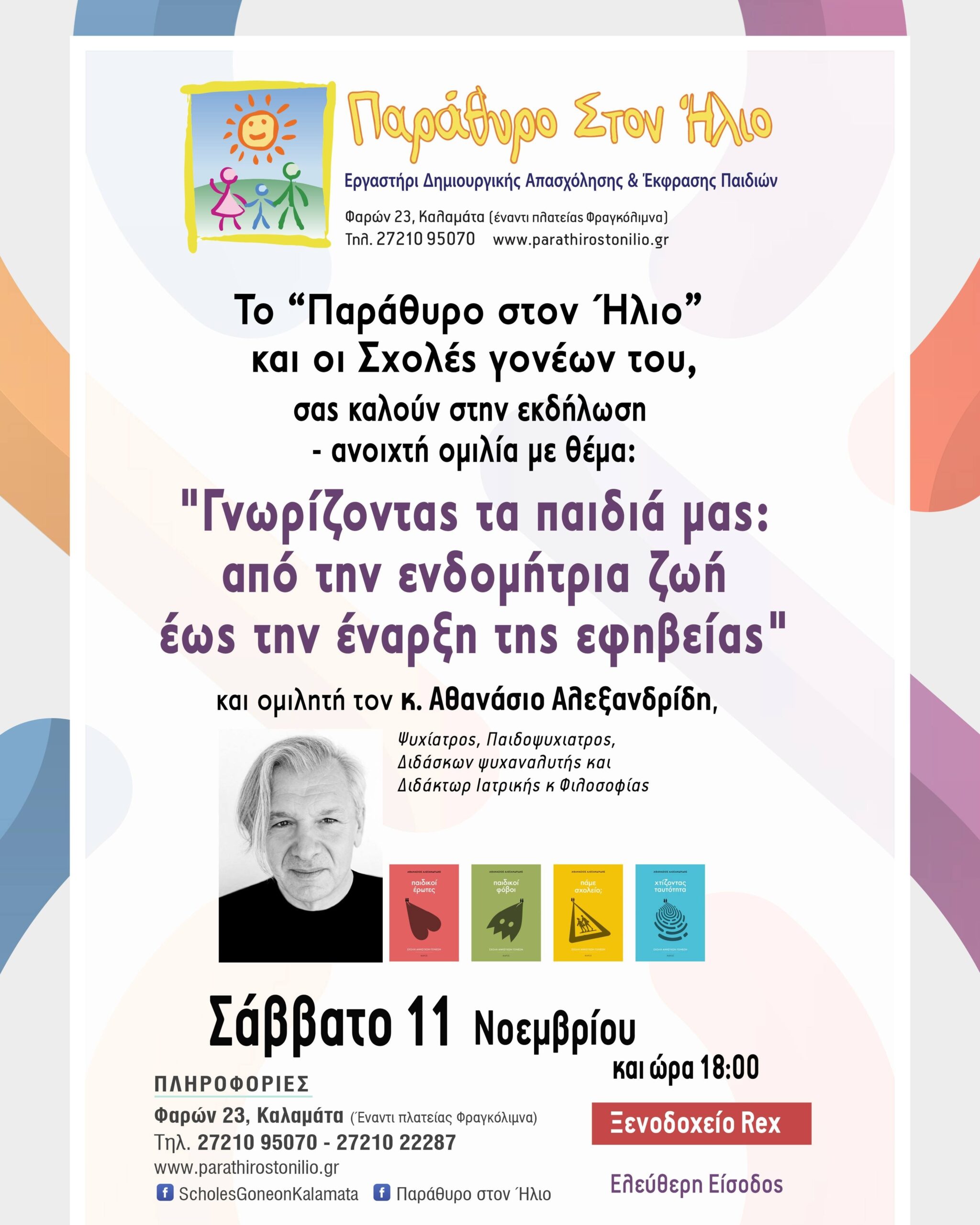 “Γνωρίζοντας τα παιδιά μας: από την ενδομήτρια ζωή έως την έναρξη της ...