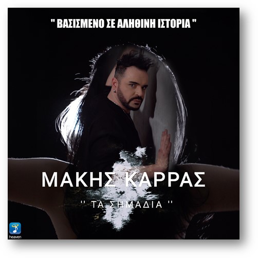 Μάκης Καρράς – «Τα Σημάδια» Μουσική: Νατάσα Κωνσταντίνου Στίχοι ...