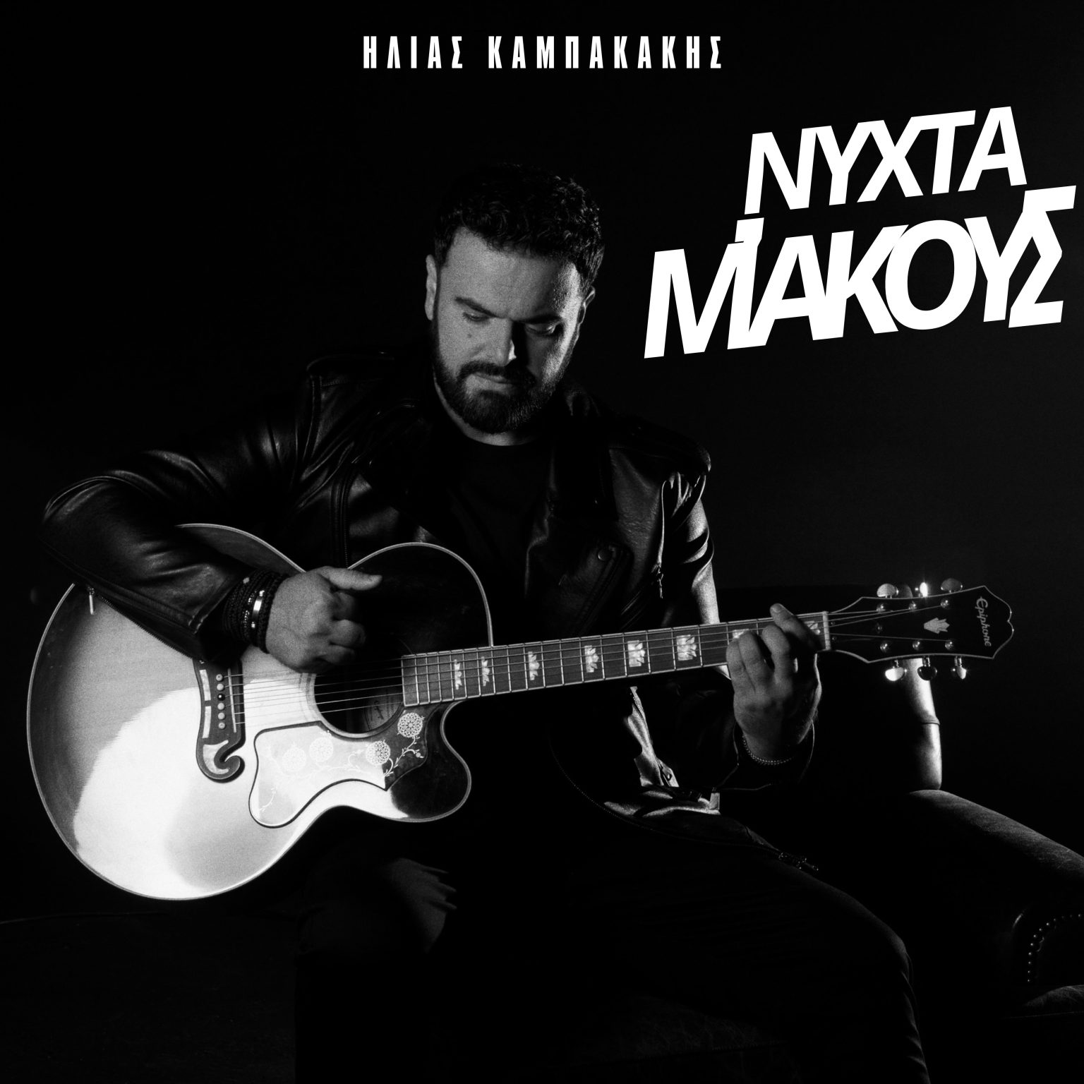 Ηλίας Καμπακάκης Νύχτα μ’ ακούς Ολοκαίνουριο τραγούδι από τον Ηλία ...