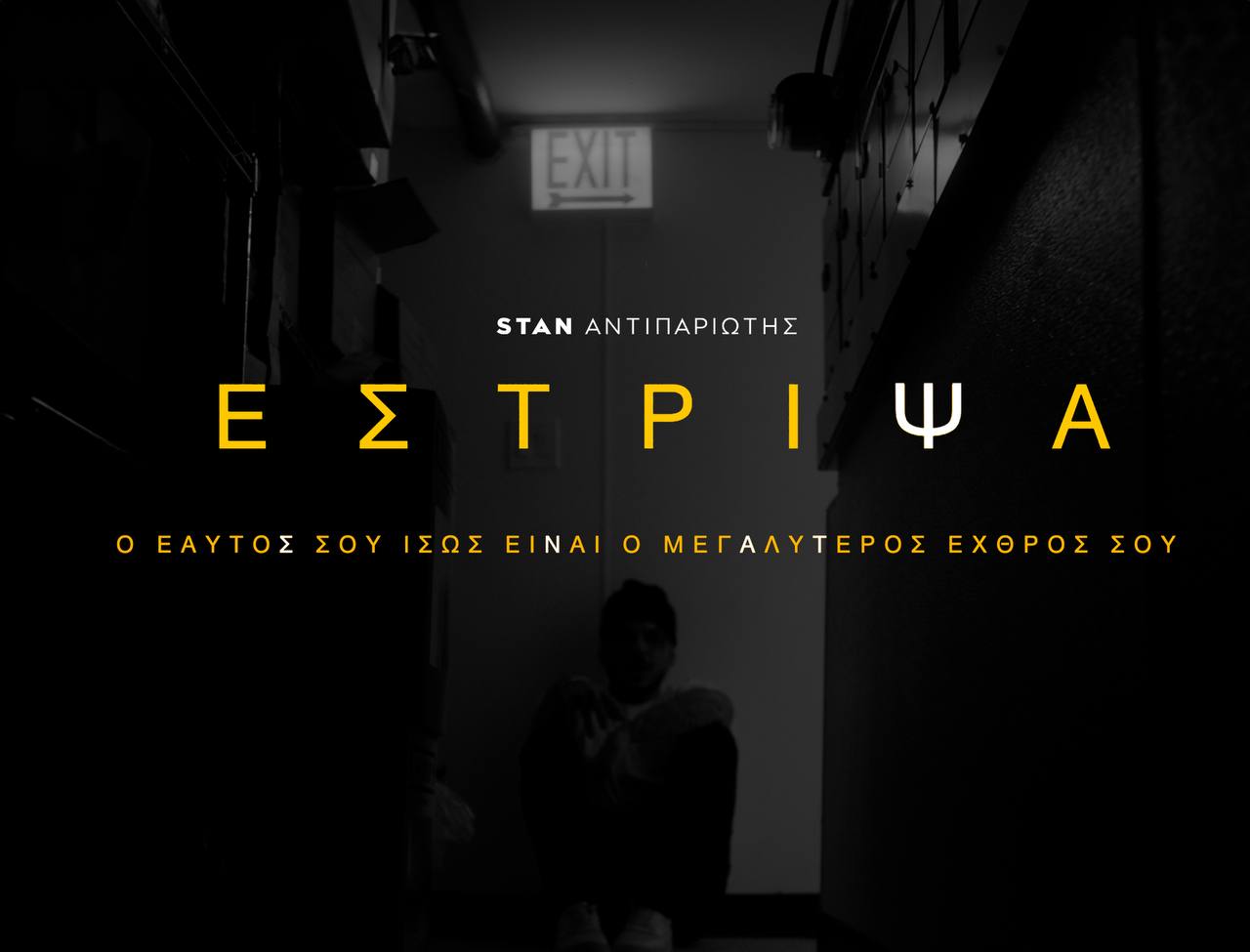 Stan Αντιπαριώτης – «Έστριψα»: Οι λεπτομέρειες και video teaser για το ...