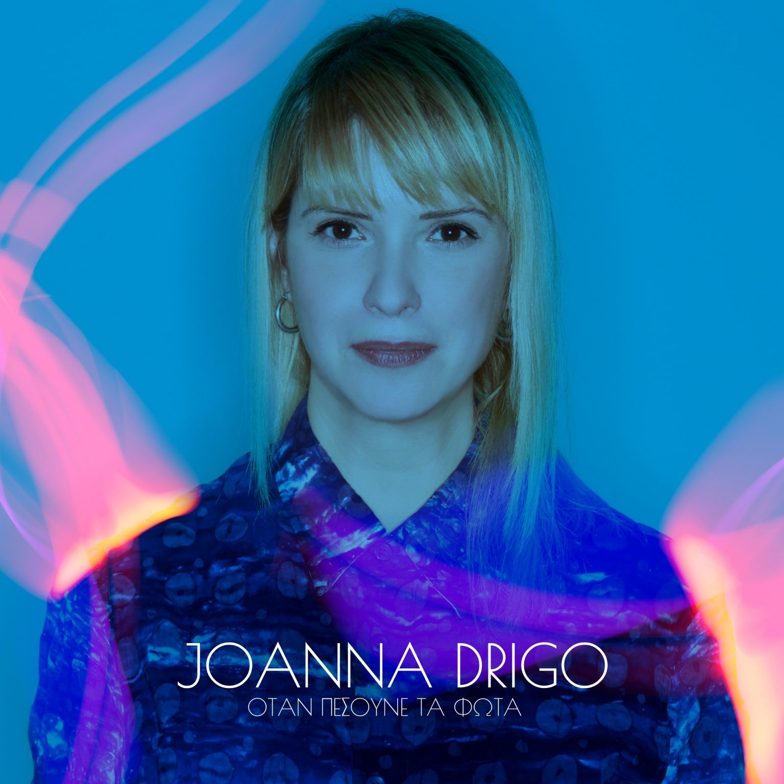 JOANNA DRIGO ΝΕΟ SINGLE ΟΤΑΝ ΠΕΣΟΥΝΕ ΤΑ ΦΩΤΑ Μουσική: Σάκης Μπιρμπίλης ...
