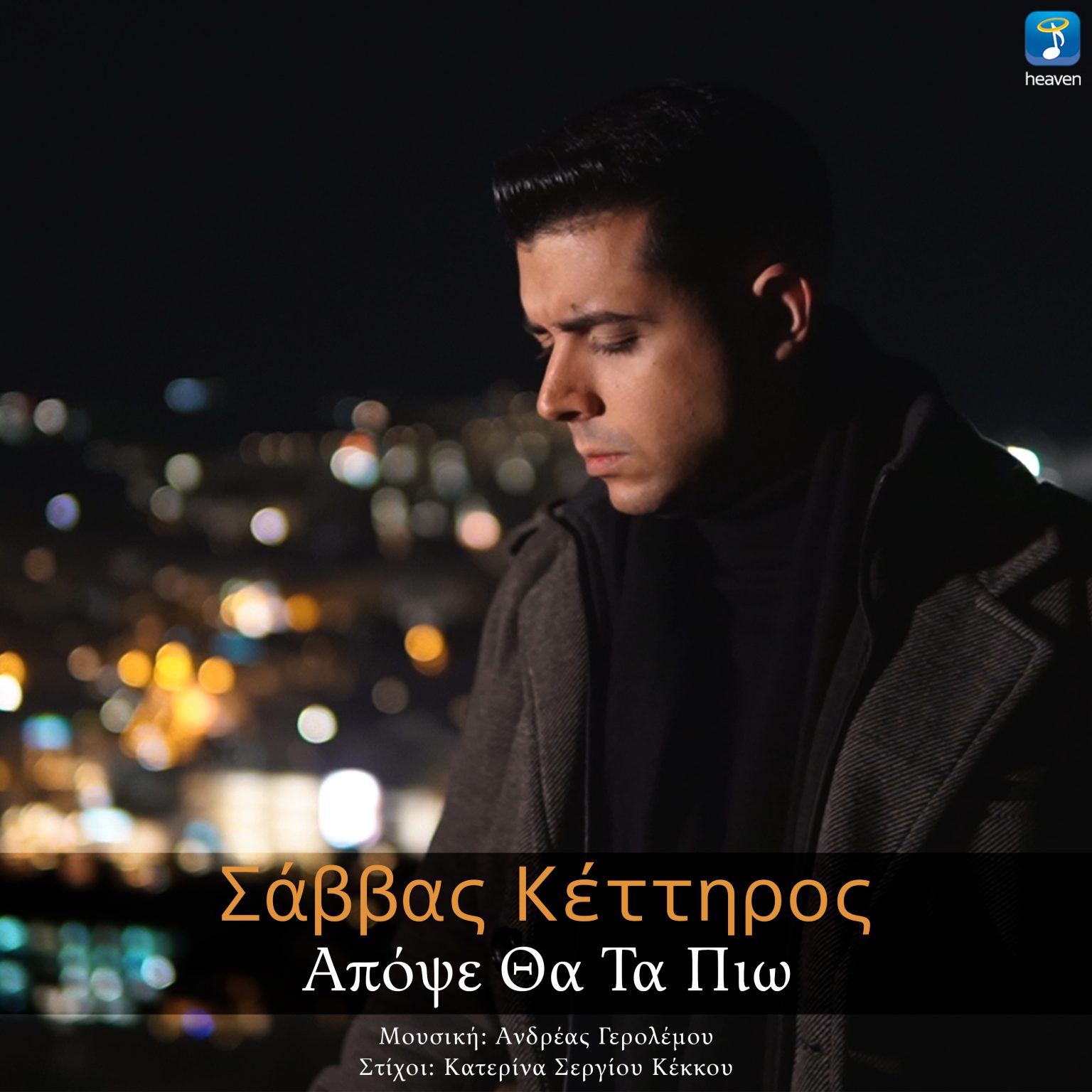 Σάββας Κέττηρος – «Απόψε Θα Τα Πιω» - EnterMessinia.gr