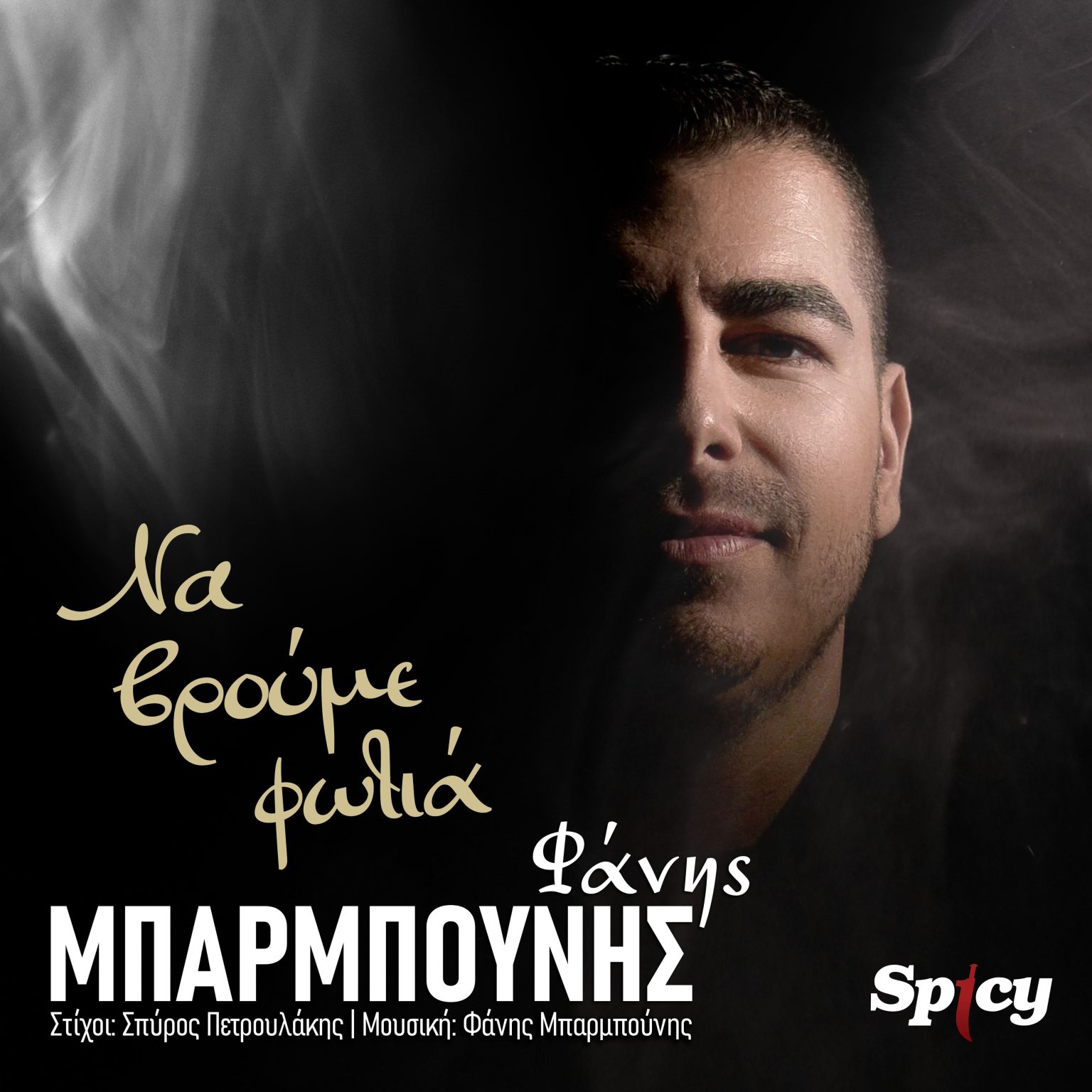 SPICY NEW RELEASE: ΦΑΝΗΣ ΜΠΑΡΜΠΟΥΝΗΣ_”ΝΑ ΒΡΟΥΜΕ ΦΩΤΙΑ”_ΝΕΑ ΚΥΚΛΟΦΟΡΙΑ ...