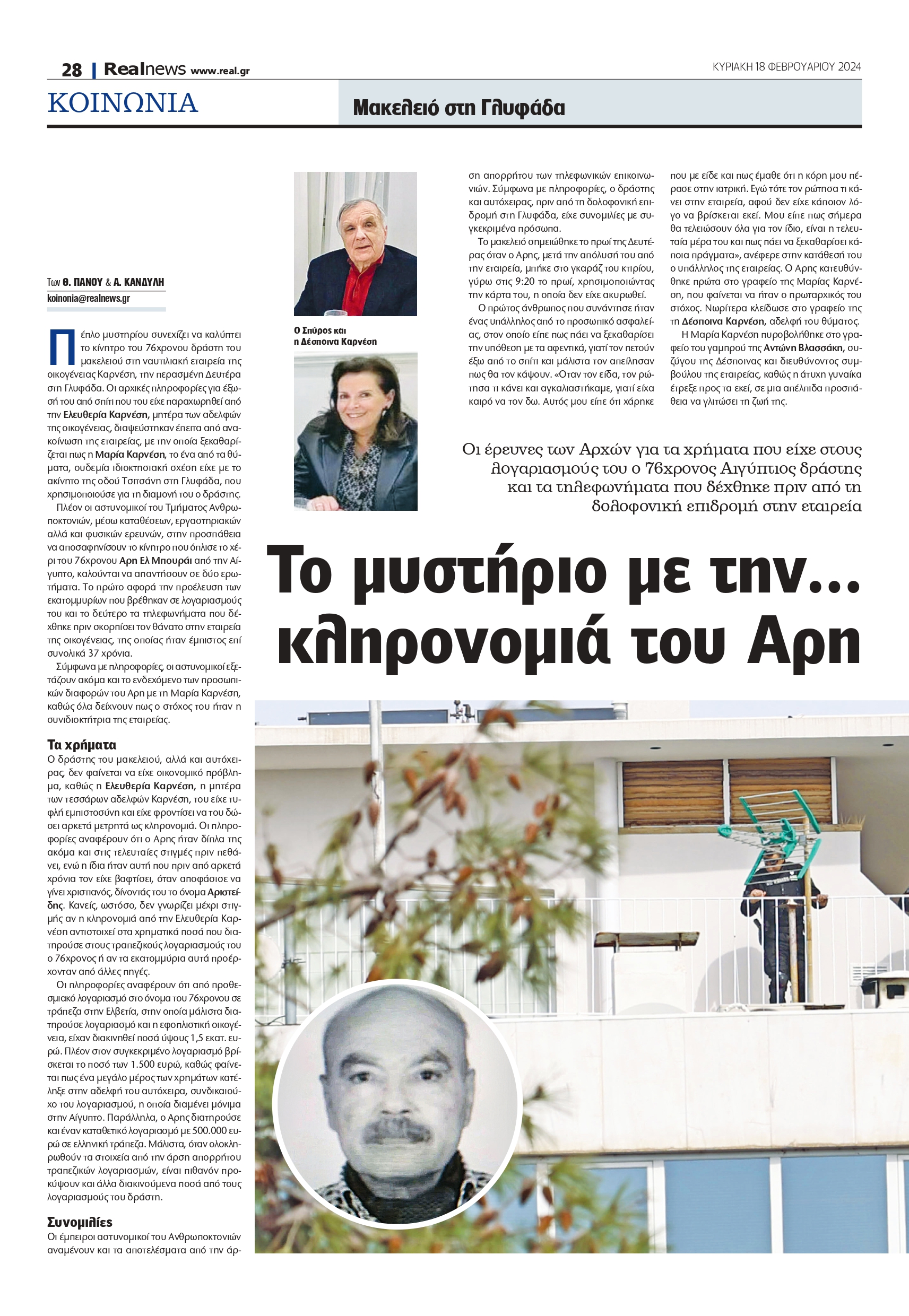 Μακελειό στη Γλυφάδα: Το μυστήριο με την… κληρονομιά του Άρη ...