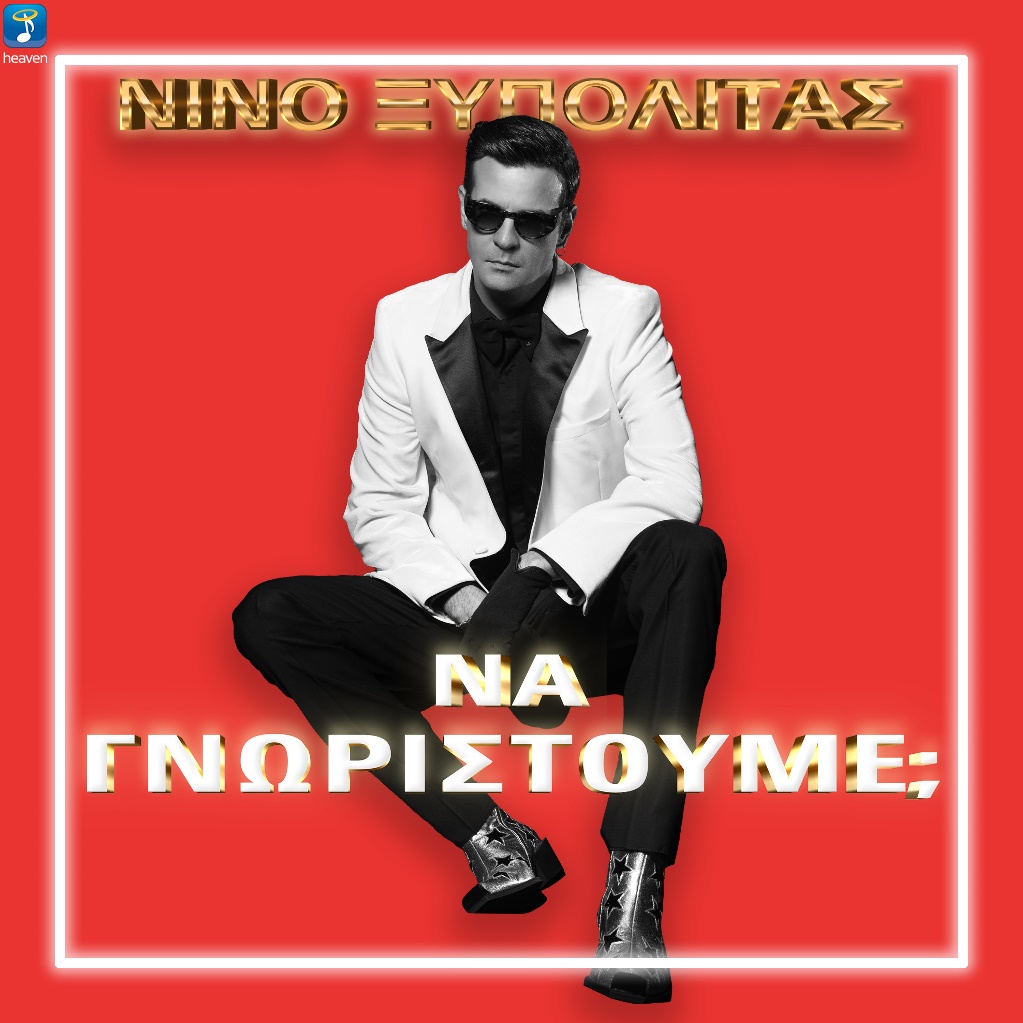 ΝΙΝΟ Ξυπολιτάς – «Να Γνωριστούμε;» - EnterMessinia.gr