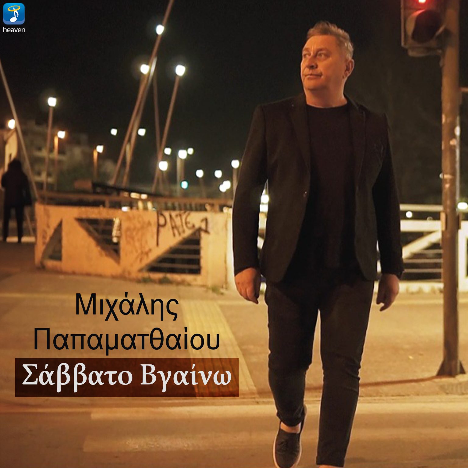 Μιχάλης Παπαματθαίου – «Σάββατο Βγαίνω» - EnterMessinia.gr
