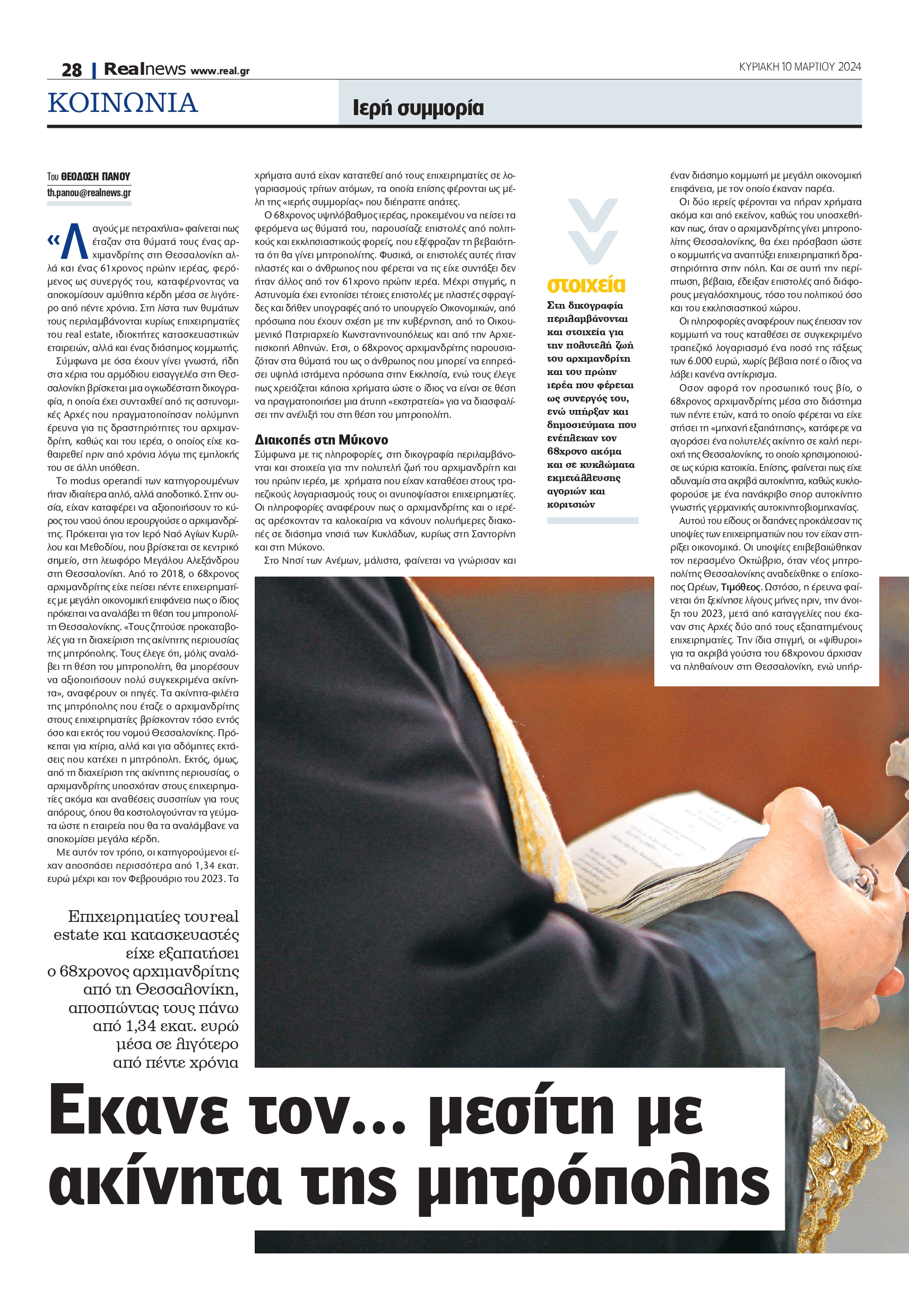Έκανε τον… μεσίτη με ακίνητα της μητρόπολης – Πώς ο αρχιμανδρίτης ...