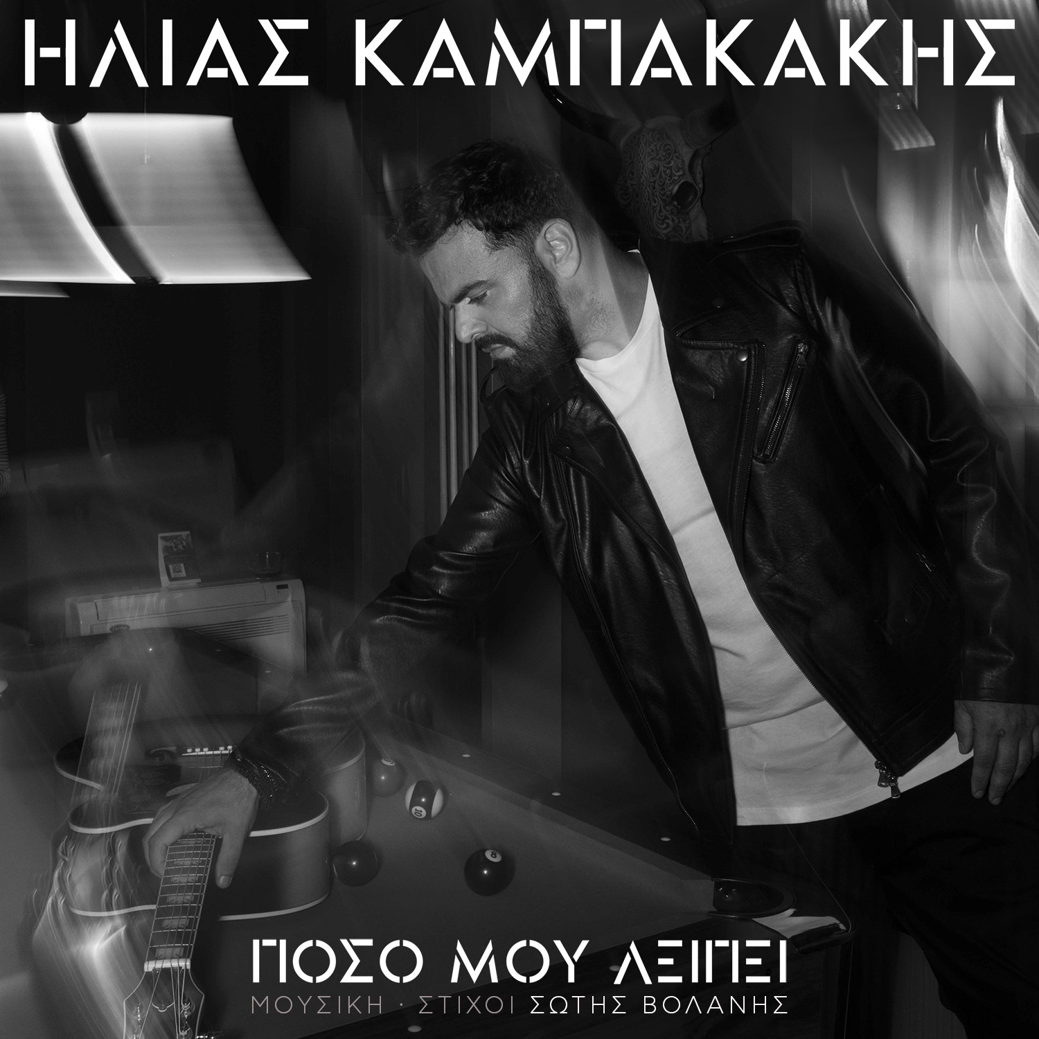ΗΛΙΑΣ ΚΑΜΠΑΚΑΚΗΣ «ΠΟΣΟ ΜΟΥ ΛΕΙΠΕΙ» - EnterMessinia.gr