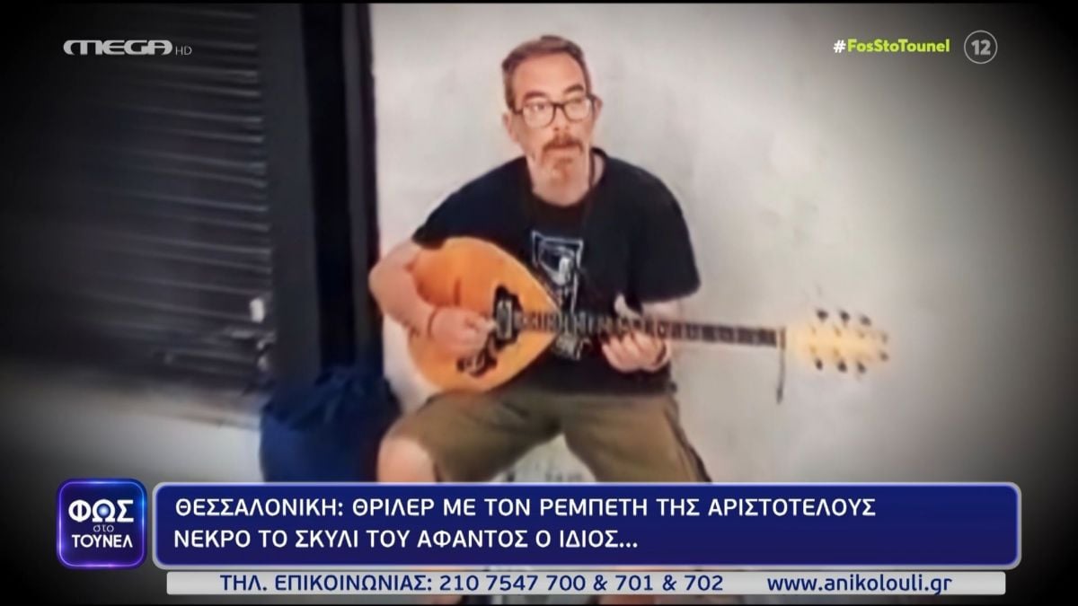Φως στο Τούνελ: Θρίλερ με την εξαφάνιση του «ρεμπέτη της Αριστοτέλους ...