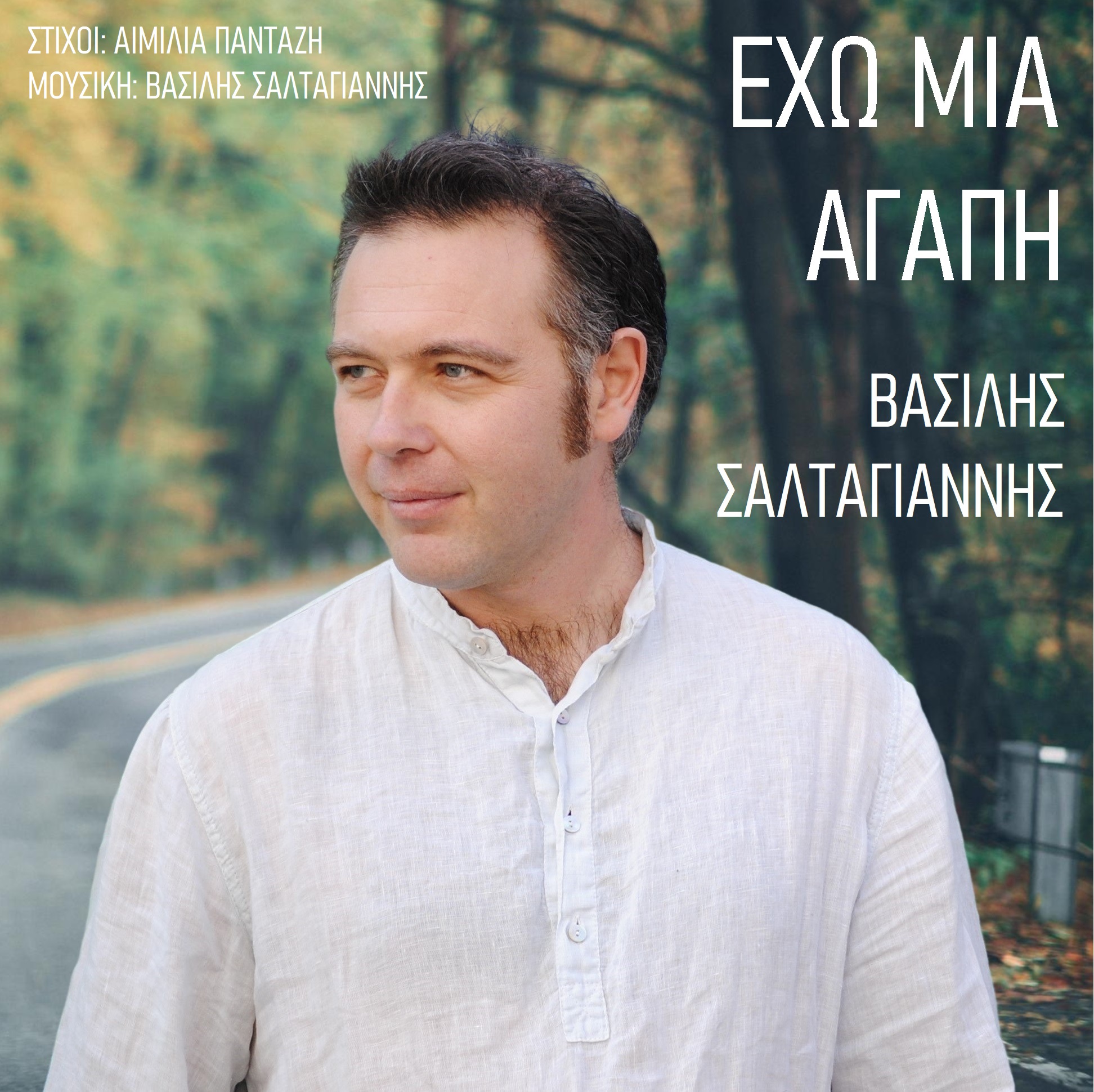 ΝΕΑ ΚΥΚΛΟΦΟΡΙΑ: Βασίλης Σαλταγιάννης – “Έχω μια Αγάπη” - EnterMessinia.gr