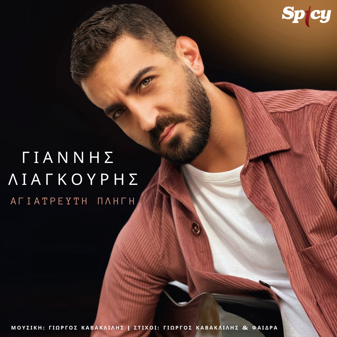 ΝΕΑ ΚΥΚΛΟΦΟΡΙΑ Γιάννης Λιάγκουρης “Αγιάτρευτη Πληγή” - EnterMessinia.gr