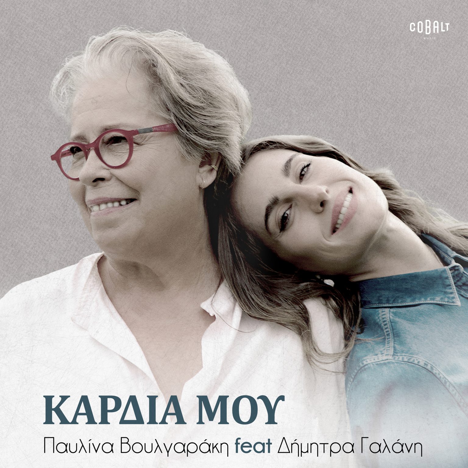 Η Παυλίνα Βουλγαράκη με τη Δήμητρα Γαλάνη – Καρδιά Μου - EnterMessinia.gr