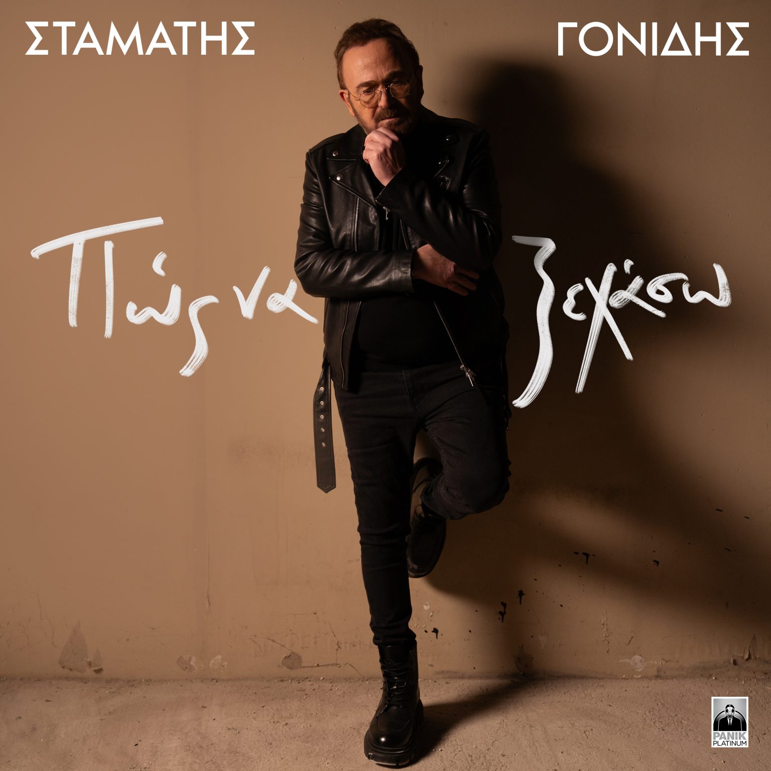 Σταμάτης Γονίδης – «Πώς Να Ξεχάσω» Νέο Τραγούδι & Music Video ...