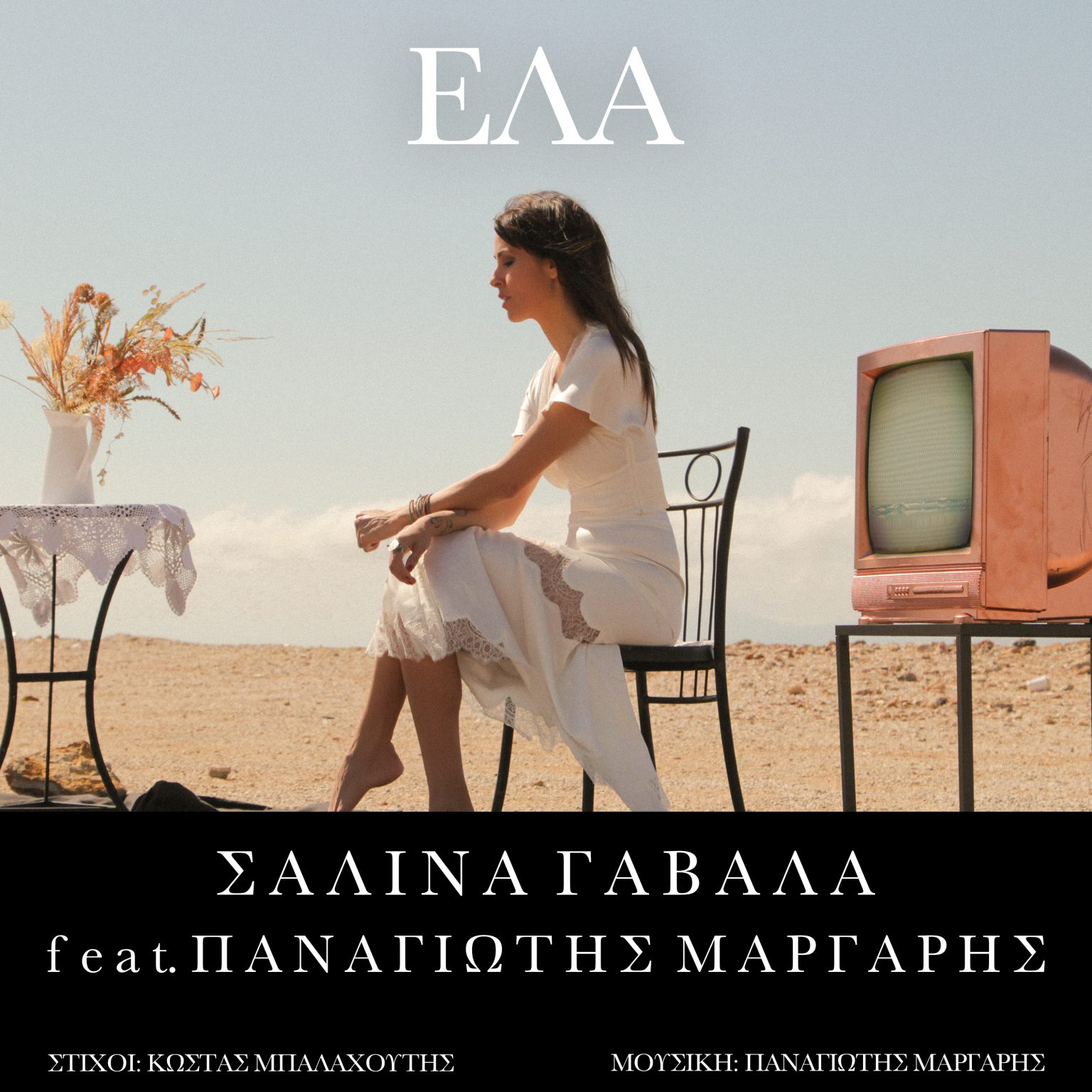 ΣΑΛΙΝΑ ΓΑΒΑΛΑ “ΕΛΑ” - EnterMessinia.gr