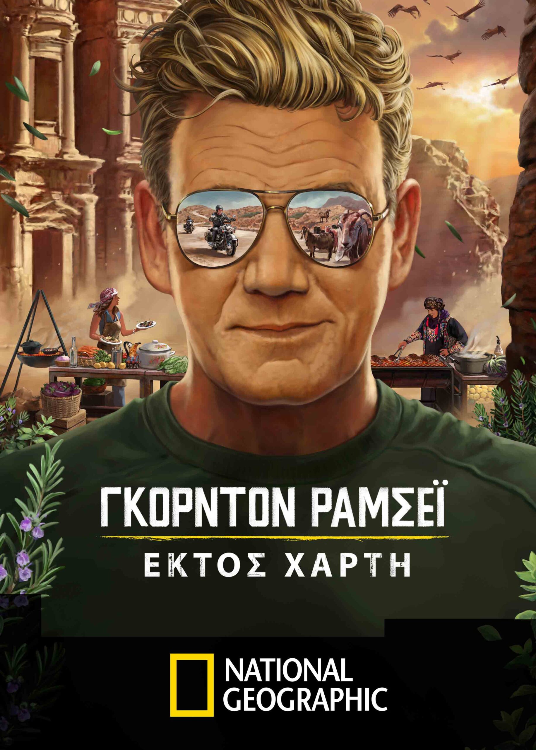 Γκόρντον Ράμσεϊ: Εκτός Χάρτη – Πότε θα δουμε την Πρεμιέρα του νέου ...