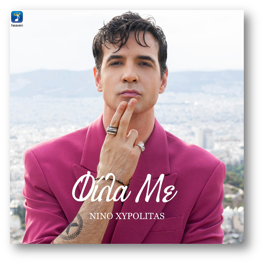 NINO Ξυπολιτάς – «Φίλα Με» - EnterMessinia.gr
