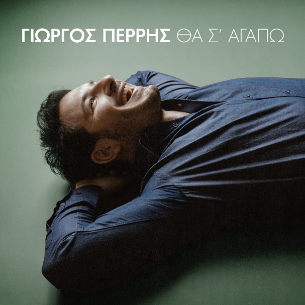 ΓΙΩΡΓΟΣ ΠΕΡΡΗΣ «ΘΑ Σ’ΑΓΑΠΩ» - EnterMessinia.gr