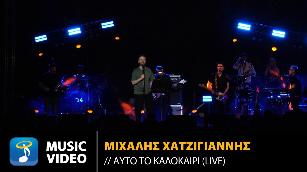 Μιχάλης Χατζηγιάννης – «Αυτό Το Καλοκαίρι | Live από το Θέατρο Βράχων ...