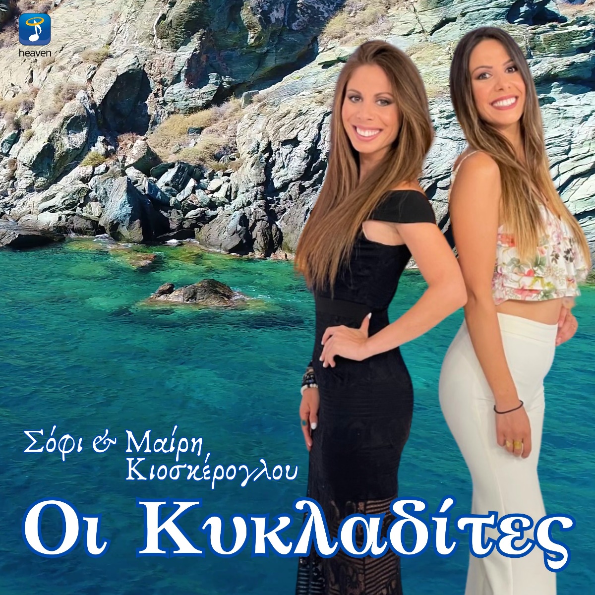 Σόφη & Μαίρη Κιοσκέρογλου – «Οι Κυκλαδίτες» Μουσική: Γιάννης Ανδρής ...