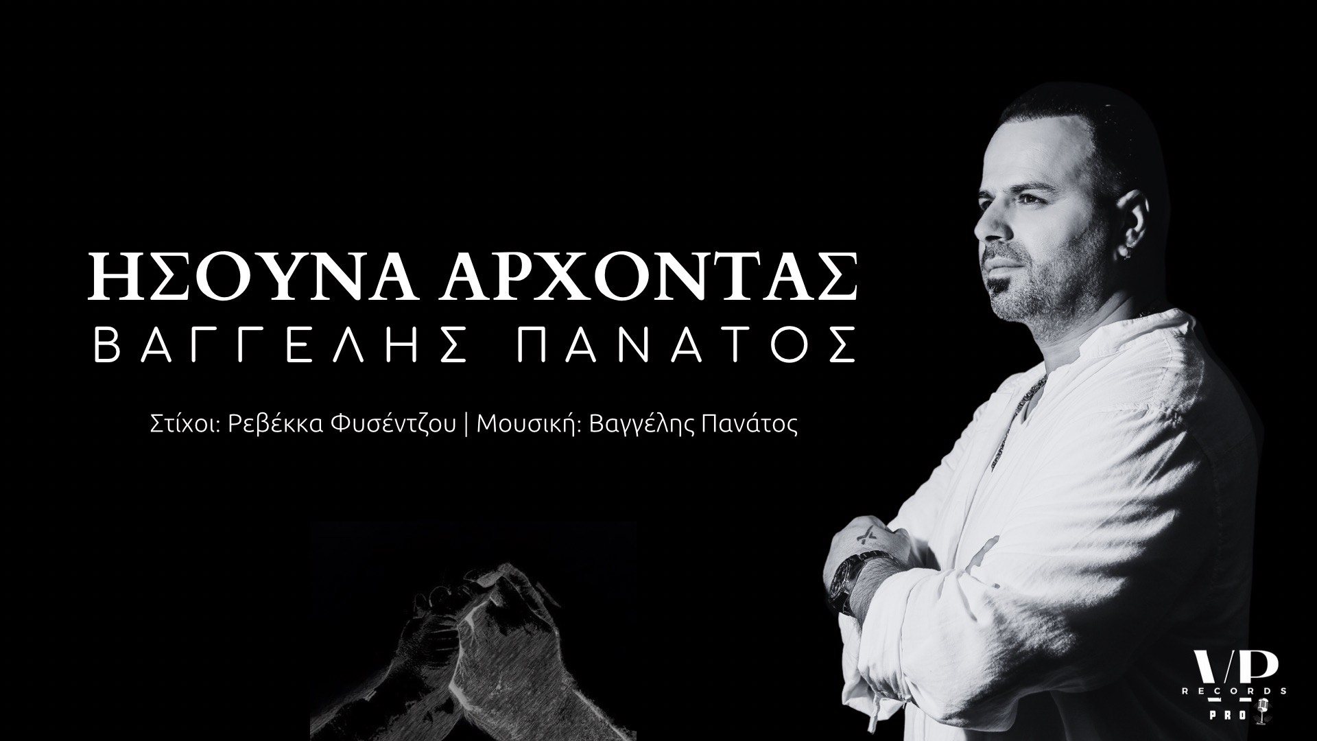 Κυκλοφόρησε το νέο του τραγούδι ο Βαγγέλης Πανάτος με τίτλο «ΗΣΟΥΝΑ ...