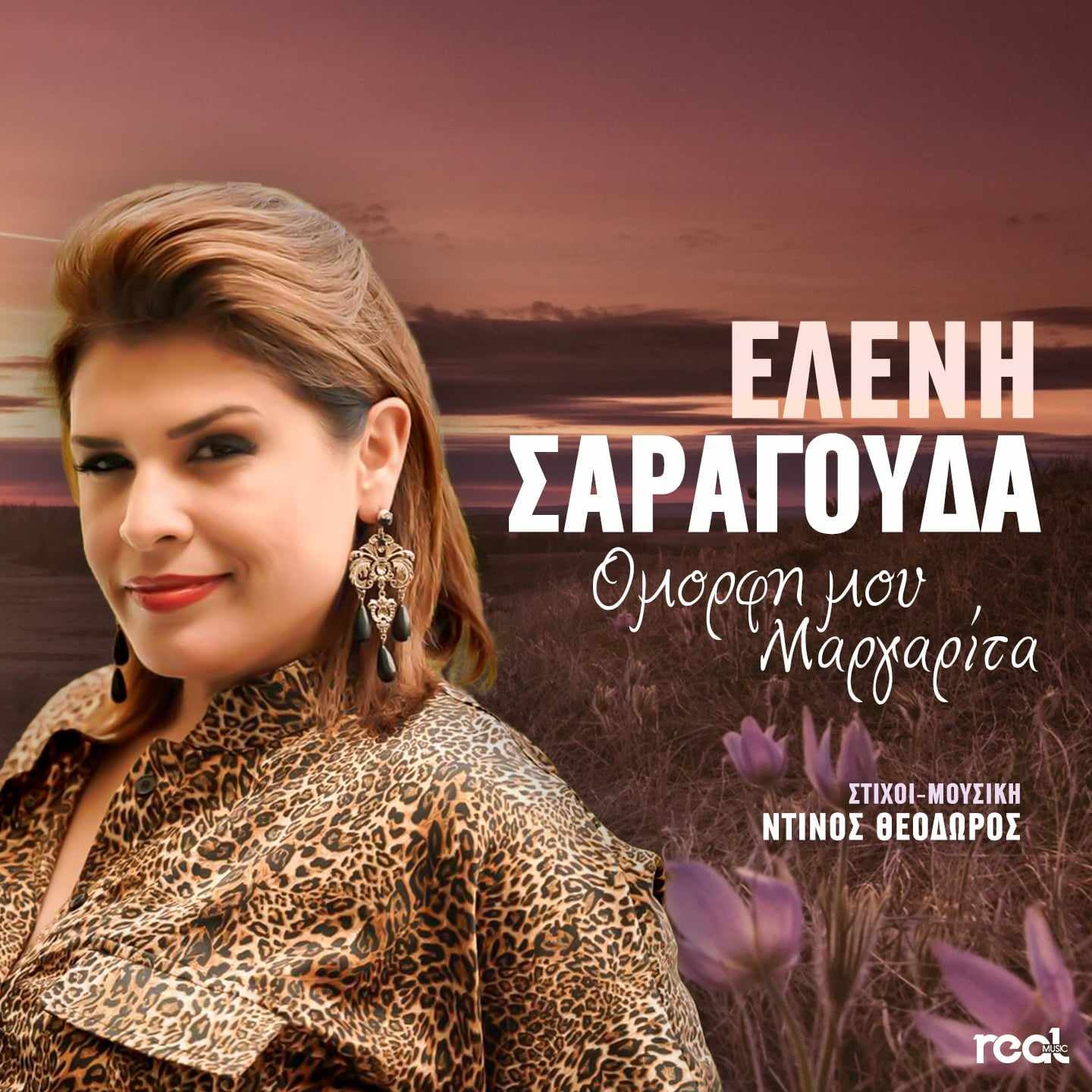 ΟΜΟΡΦΗ ΜΟΥ ΜΑΡΓΑΡΙΤΑ με την ΕΛΕΝΗ ΣΑΡΑΓΟΥΔΑ - EnterMessinia.gr