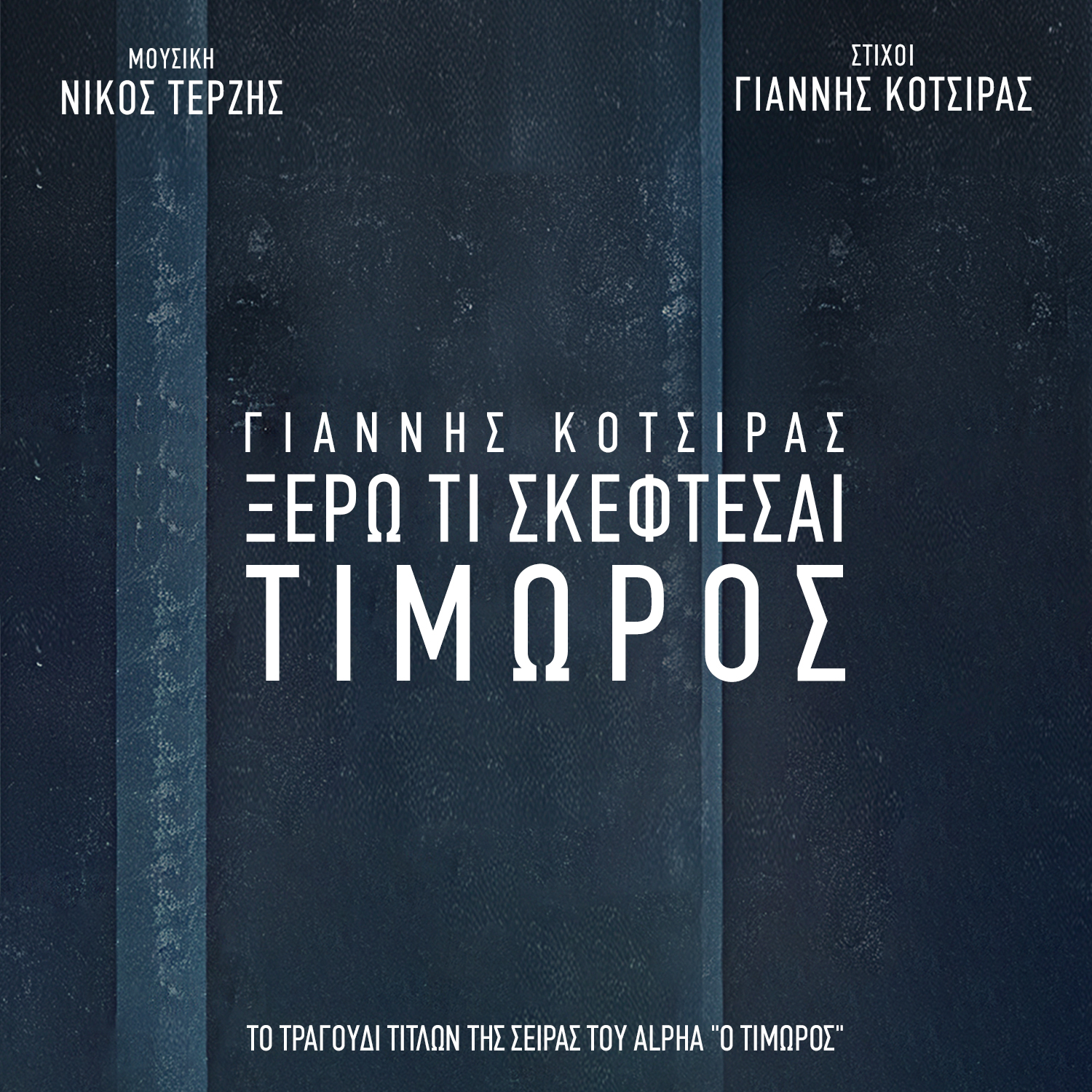 ΓΙΑΝΝΗΣ ΚΟΤΣΙΡΑΣ ΞΕΡΩ ΤΙ ΣΚΕΦΤΕΣΑΙ ΤΙΜΩΡΟΣ - EnterMessinia.gr