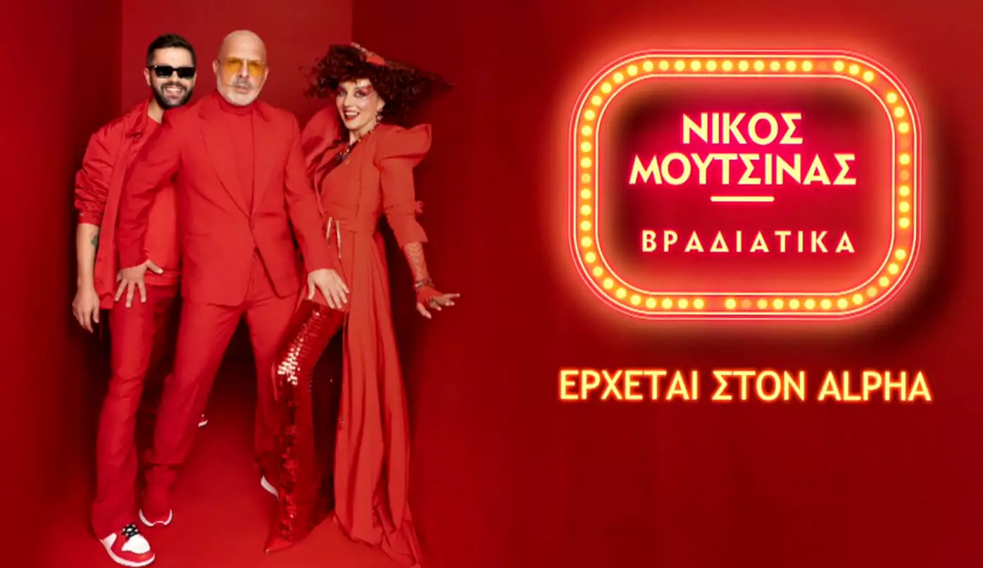 Νίκος Μουτσινάς | Βραδιάτικα: Πότε κάνει πρεμιέρα; - EnterMessinia.gr