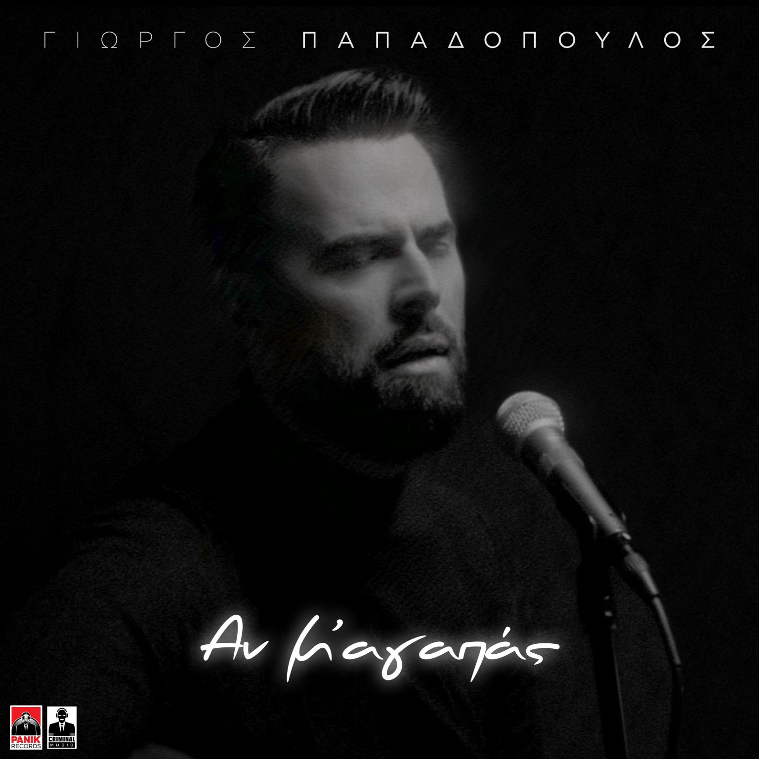 Ο Γιώργος Παπαδόπουλος μας βάζει στα πιο ερωτικά μουσικά μονοπάτια με ...