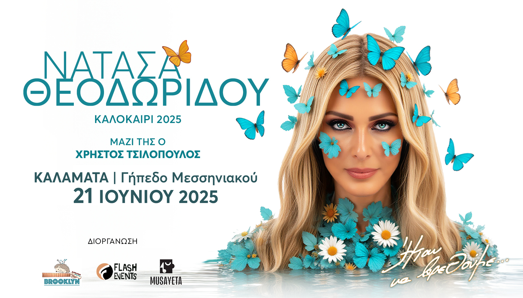H ΝΑΤΑΣΑ ΘΕΟΔΩΡΙΔΟΥ live στην Καλαμάτα το Σάββατο 21 Ιουνίου στο γήπεδο ...
