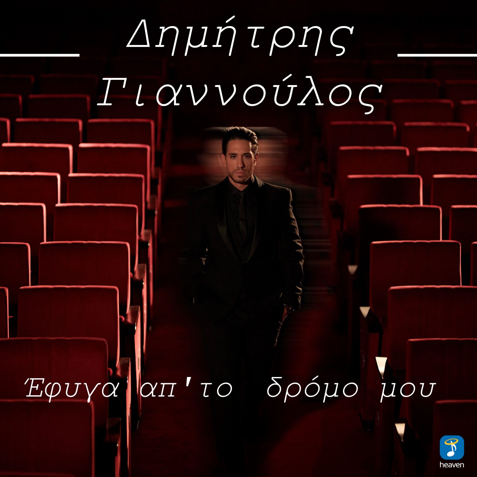 Δημήτρης Γιαννούλος- ‘Έφυγα απ’ το δρόμο μου’ - EnterMessinia.gr